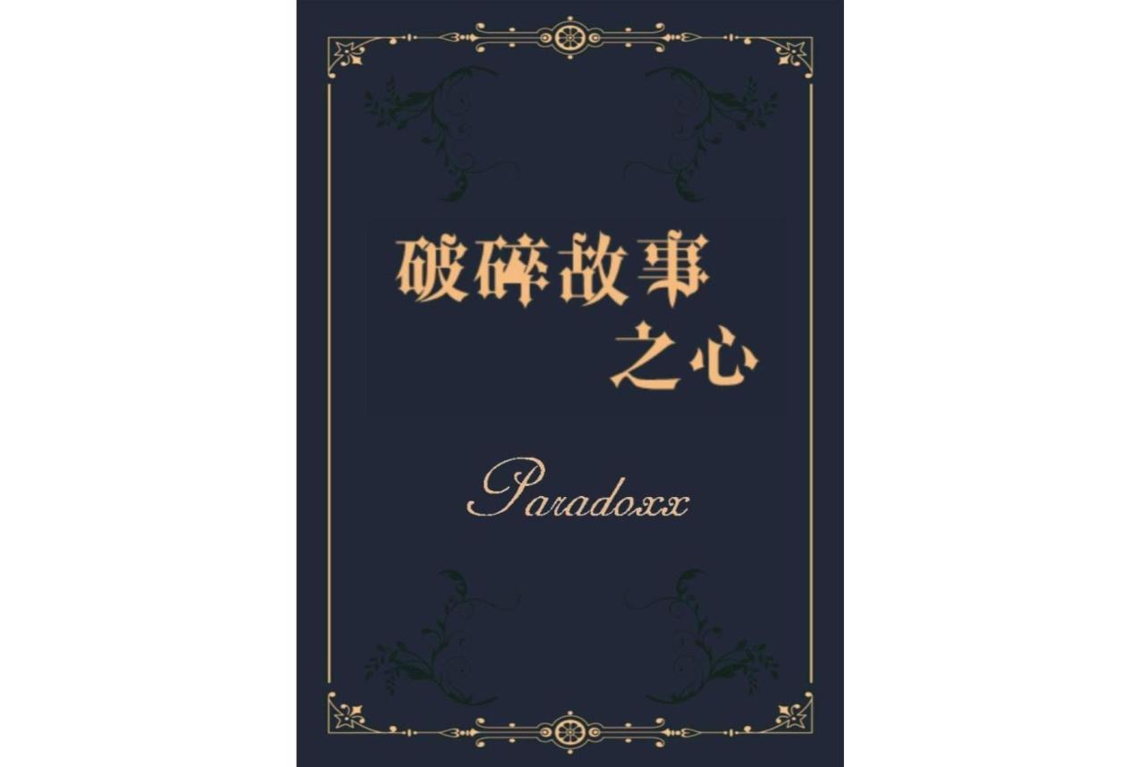 破碎故事之心 杰罗姆大卫塞林格著小说 搜狗百科