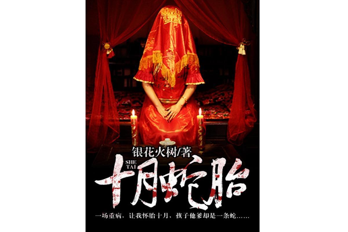 十月蛇胎 银花火树所著小说 搜狗百科
