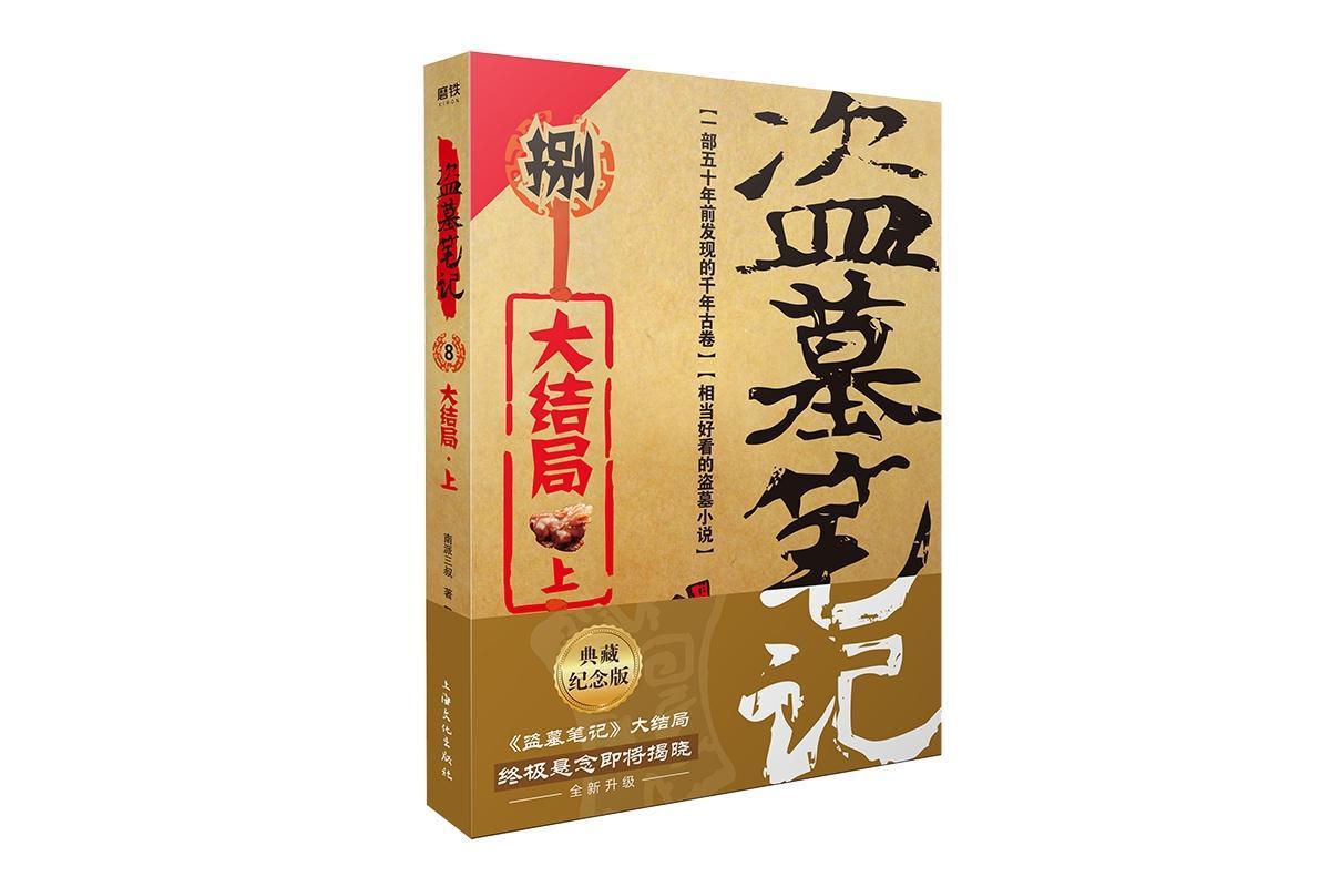 盗墓笔记大结局上 2011年上海文化出版社出版的小说 搜狗百科