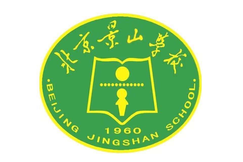 北京景山学校 北京市东城区境内十二年一体学校 搜狗百科