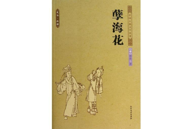 孽海花 曾朴著小说作品 搜狗百科