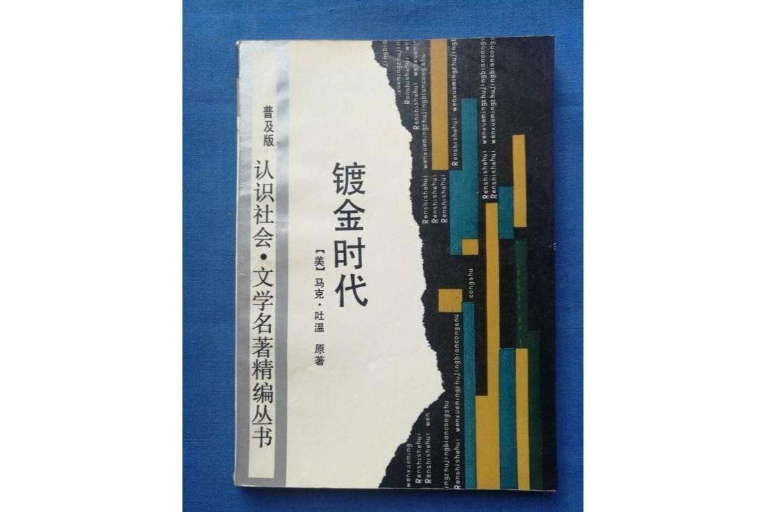 镀金时代 马克吐温查尔斯华纳合著小说 搜狗百科