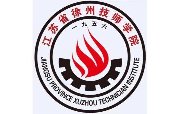 徐州技师学院 职业院校 搜狗百科
