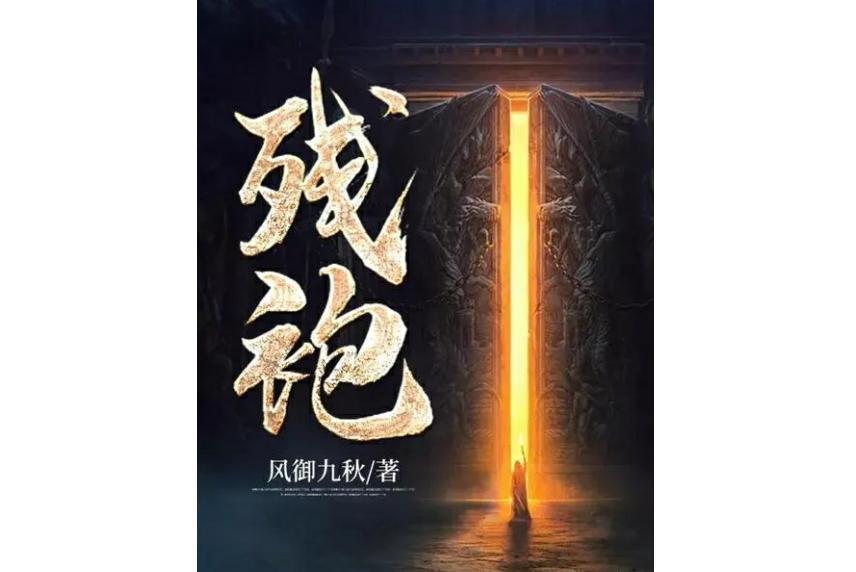 残袍 风御九秋作品 搜狗百科