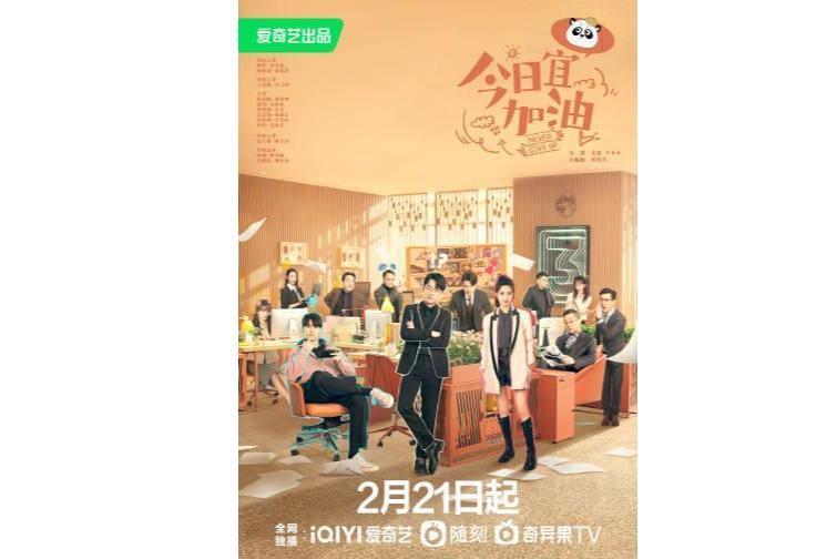 今日宜加油 2023年郑恺主演的电视剧 搜狗百科