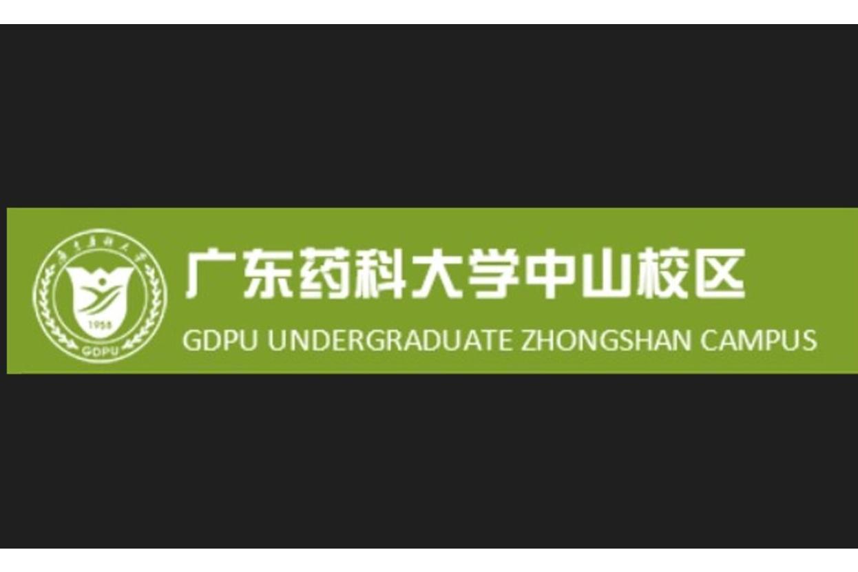 广东药科大学中山校区 国家级重点技工院校 搜狗百科