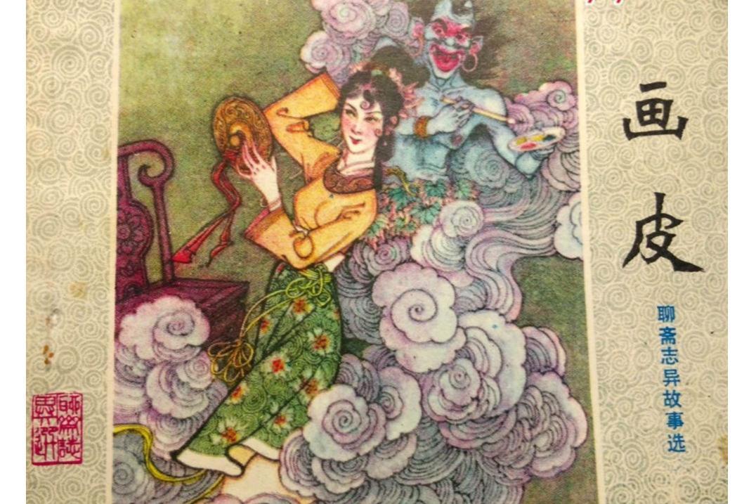 画皮 聊斋志异篇目 搜狗百科