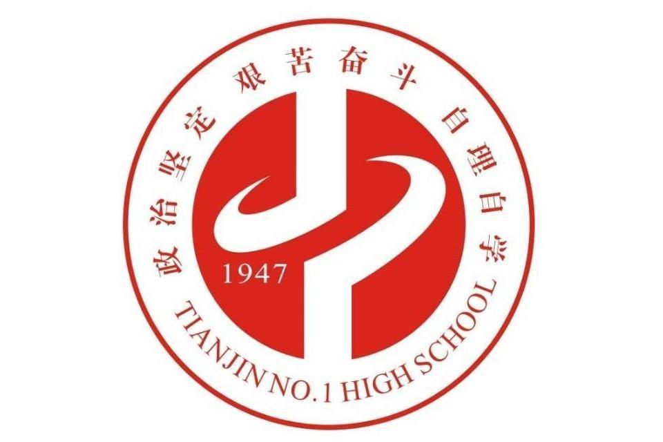 天津市第一中学 天津市教委直属的重点中学 搜狗百科