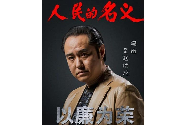 赵瑞龙 电视剧人民的名义人物 搜狗百科