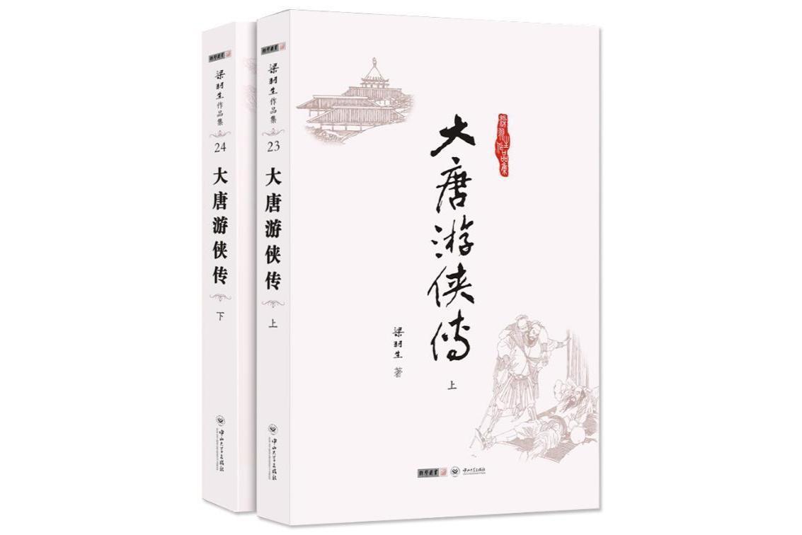大唐游侠传 梁羽生创作武侠小说 搜狗百科