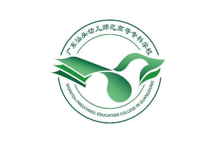 汕头幼儿师范高等专科学校 搜狗百科