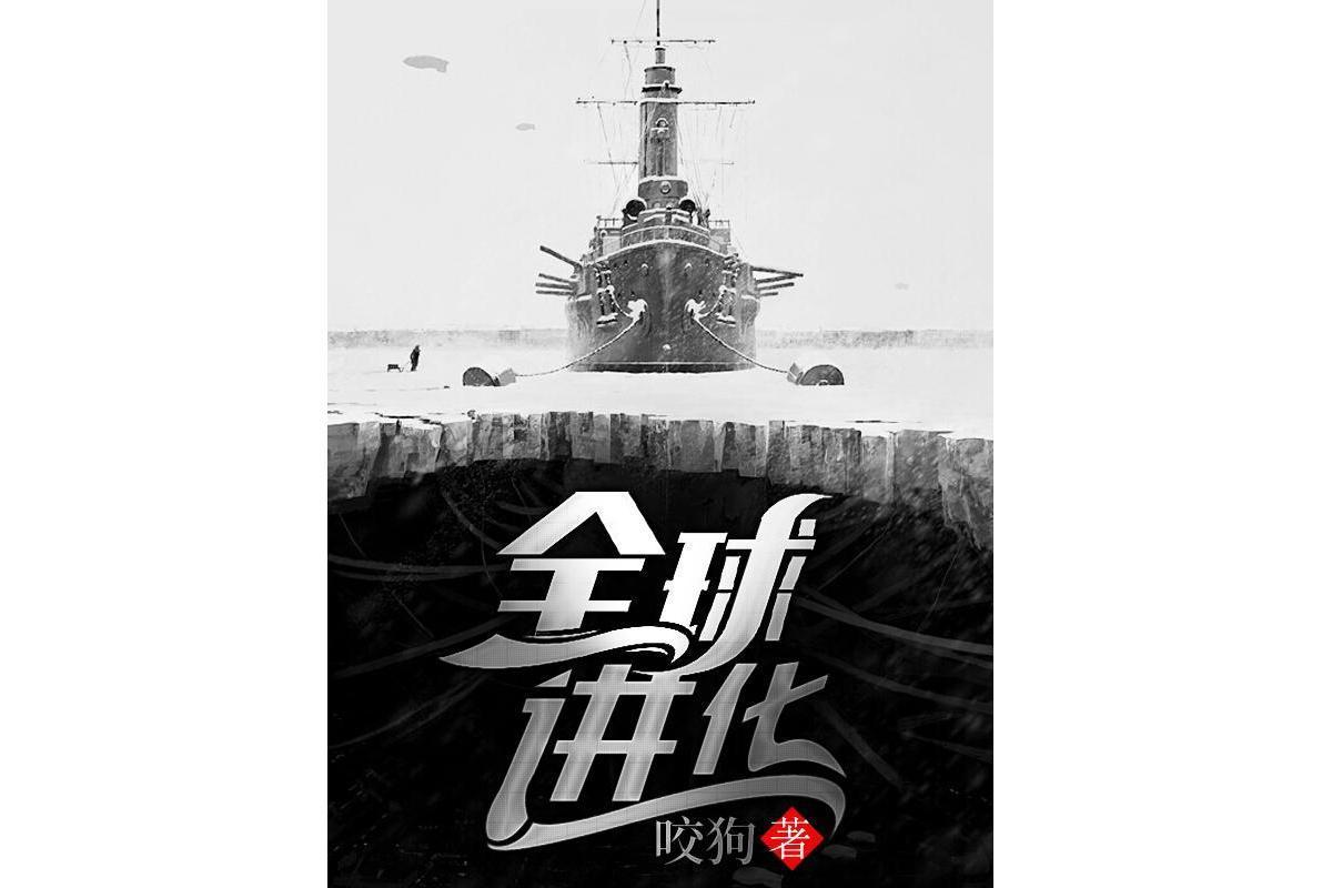 全球进化 起点小说 搜狗百科