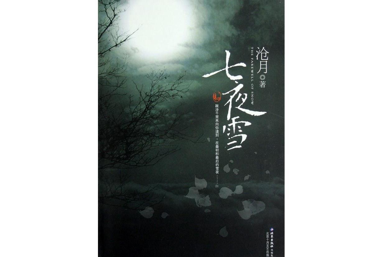 七夜雪 沧月著小说 搜狗百科