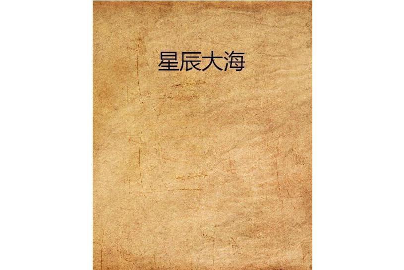 星辰大海 小说 搜狗百科
