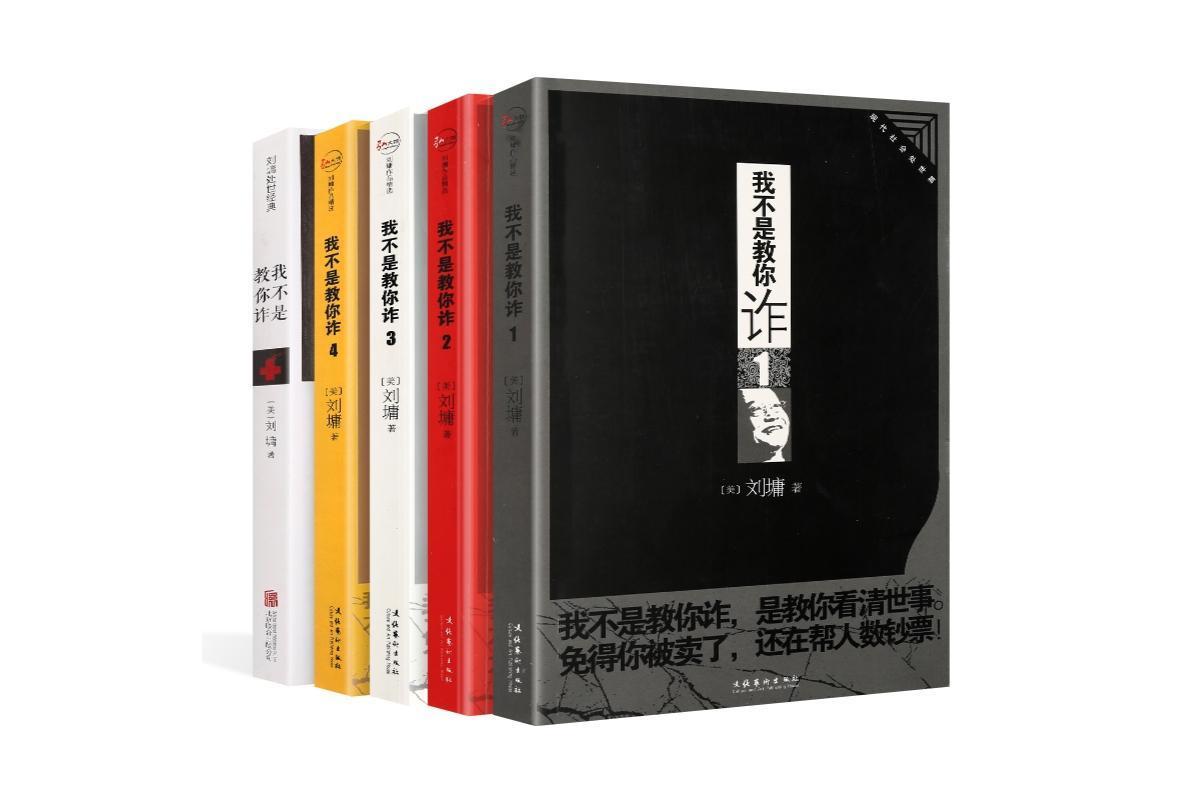 我不是教你诈 2010年文化艺术出版社出版的图书 搜狗百科