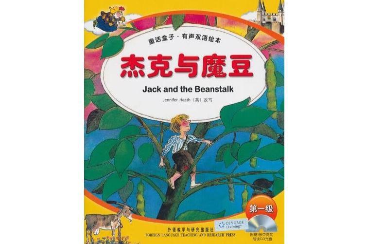 杰克与魔豆 故事 搜狗百科