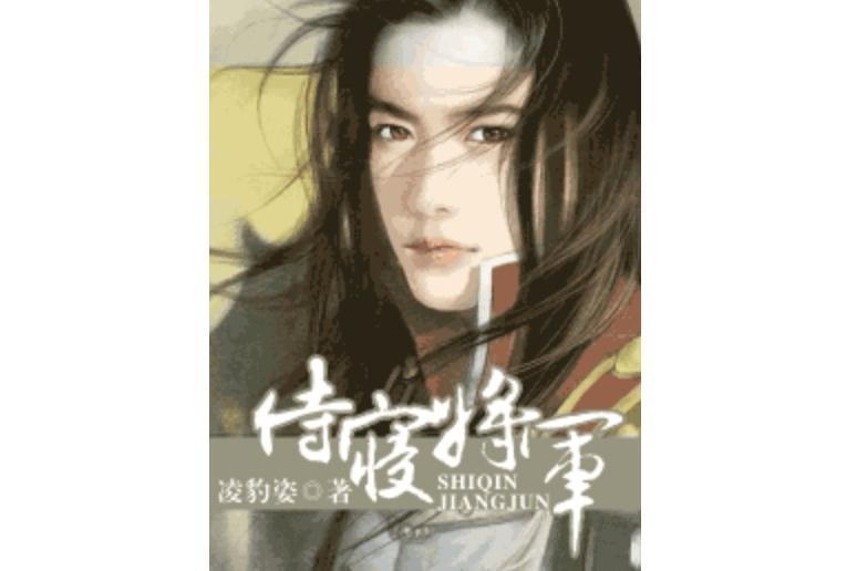侍寝将军 搜狗百科