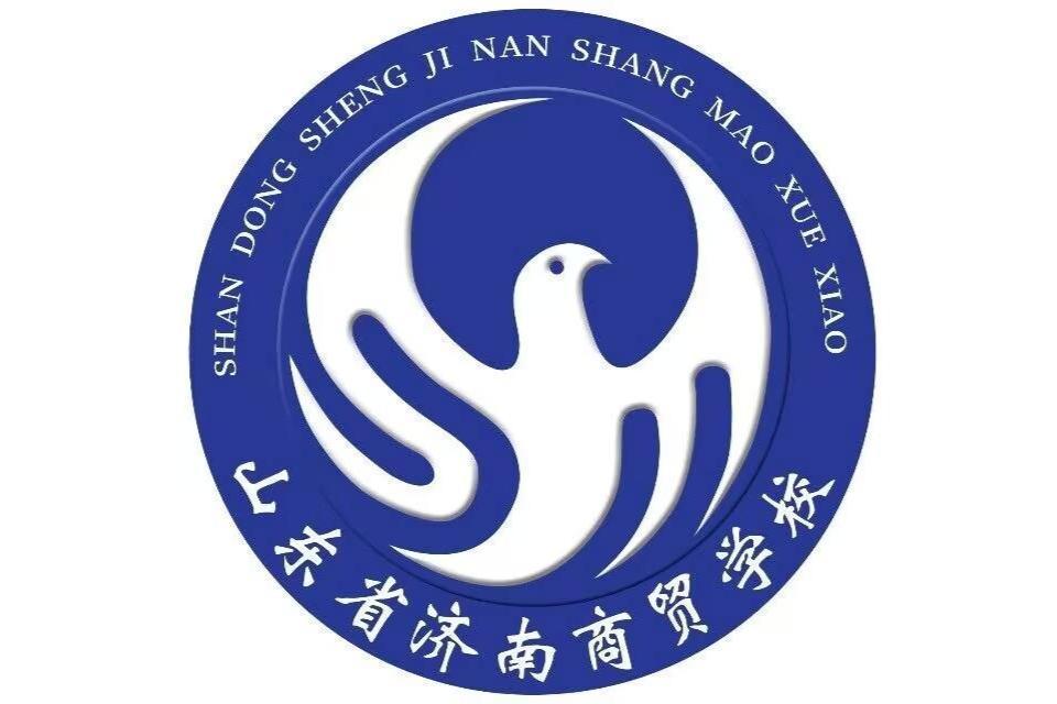 山东省济南商贸学校 搜狗百科