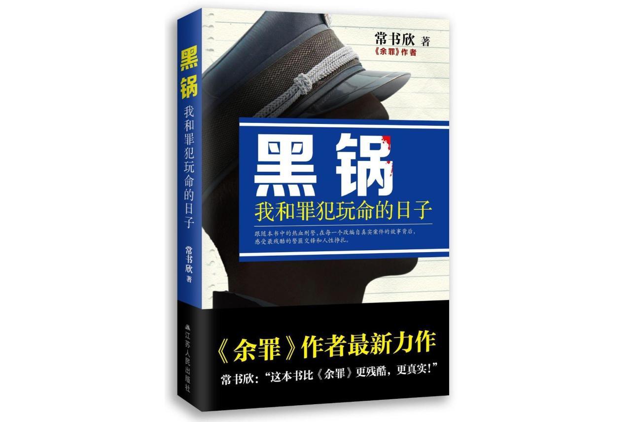 黑锅 余罪作者常书欣全新力作 搜狗百科