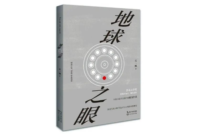 地球之眼 石一枫著小说 搜狗百科