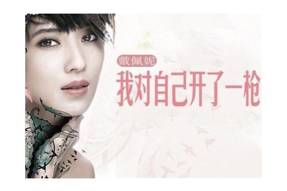 我对自己开了一枪 搜狗百科
