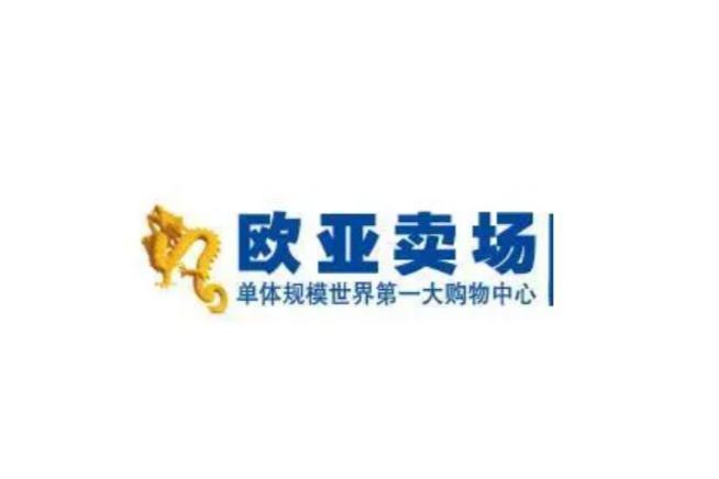 欧亚卖场 吉林长春商贸企业 搜狗百科
