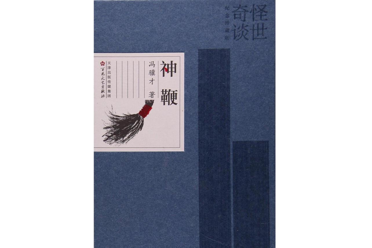 神鞭 冯骥才著历史小说 搜狗百科