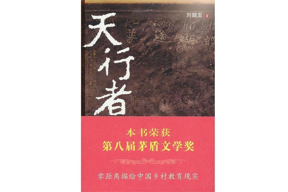 天行者 刘醒龙著长篇小说 搜狗百科