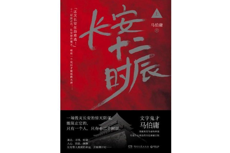 长安十二时辰 湖南文艺出版社出版发行的图书 搜狗百科