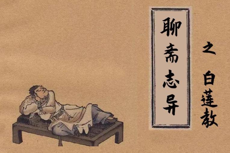 白莲教 聊斋志异篇目 搜狗百科