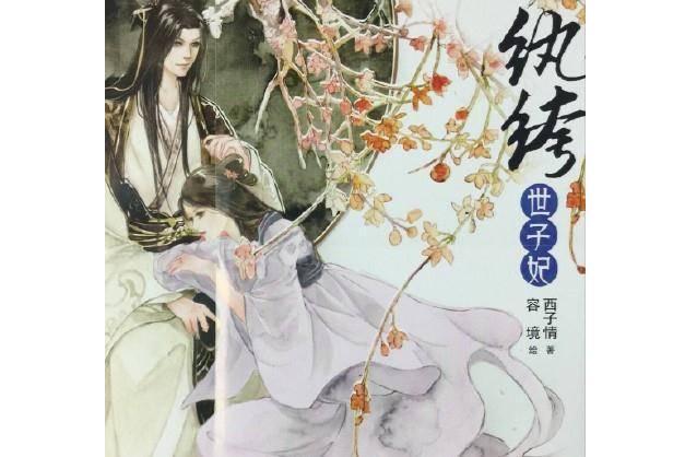 容景 小说纨绔世子妃的男主角 搜狗百科