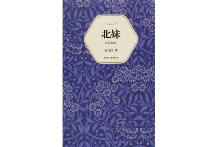 北妹 2011年盛可以编写的图书 搜狗百科