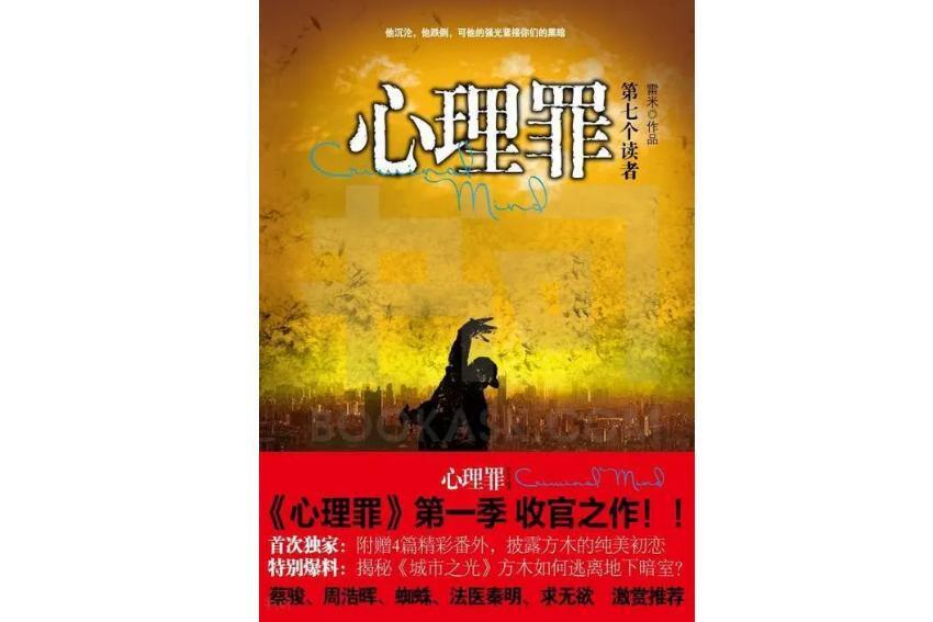 心理罪之第七个读者 2010年重庆出版社出版的图书 搜狗百科