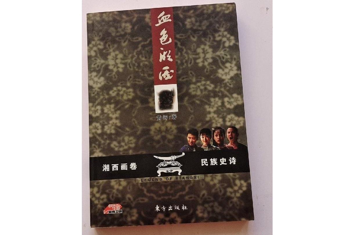 血色湘西 黄晖著小说 搜狗百科