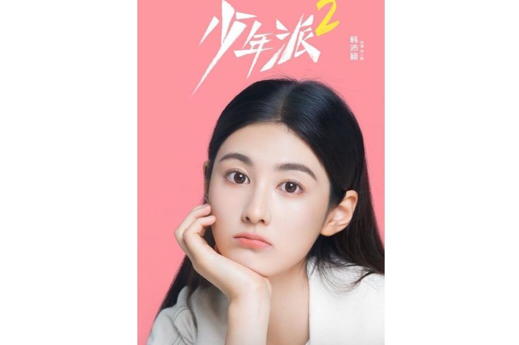 邓小琪 电视剧少年派少年派2中的角色 搜狗百科