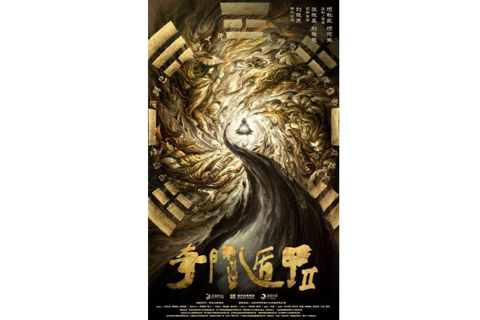 奇门遁甲2 2023年张晓晨刘雅瑟主演的电影 搜狗百科