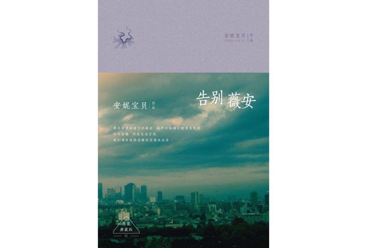 告别薇安 安妮宝贝创作短篇小说集 搜狗百科