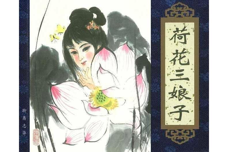 荷花三娘子 聊斋志异篇目 搜狗百科