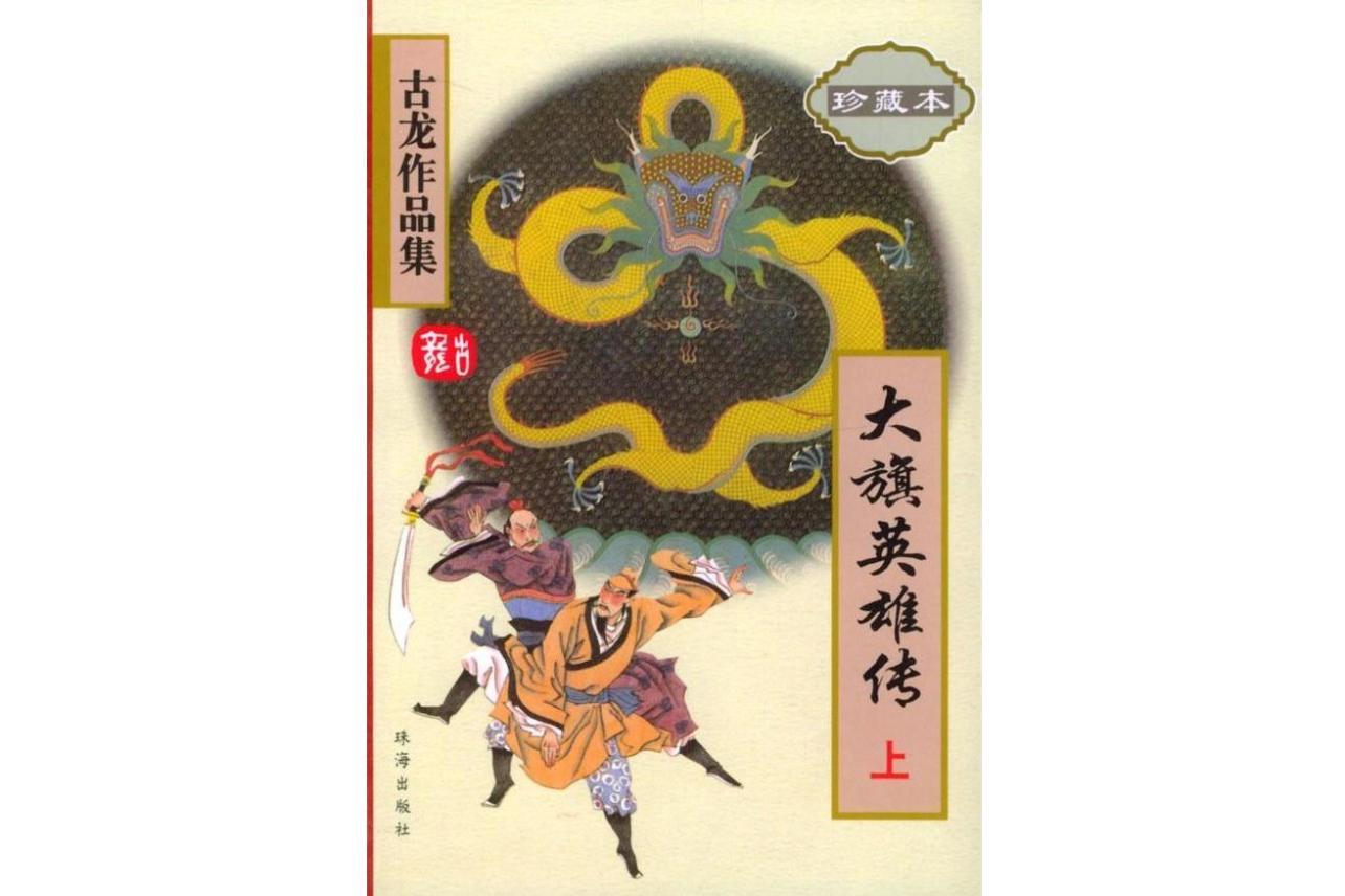 大旗英雄传 古龙经典武侠名著 搜狗百科