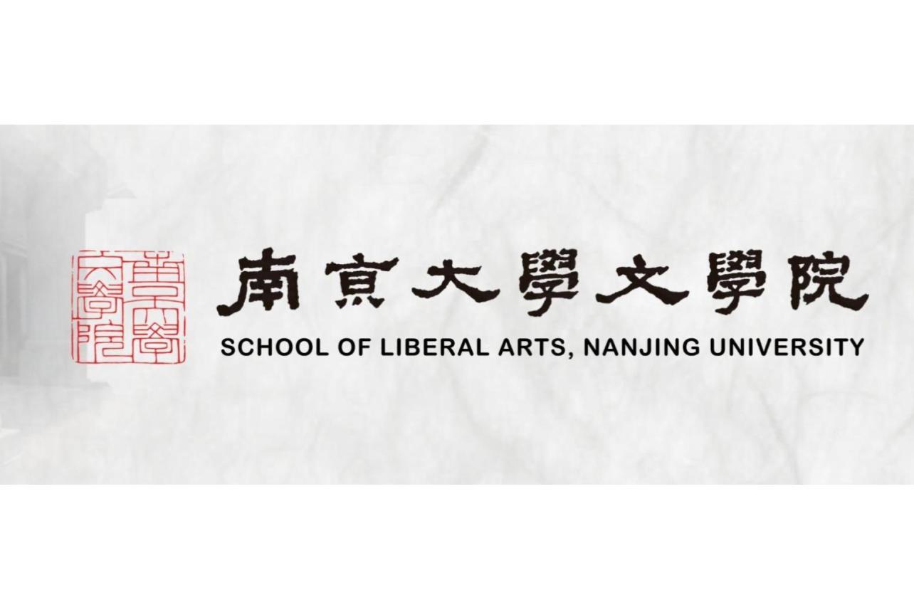南京大学文学院 搜狗百科