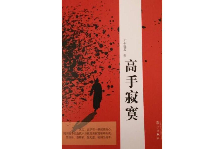 高手寂寞 兰帝魅晨著网络小说 搜狗百科