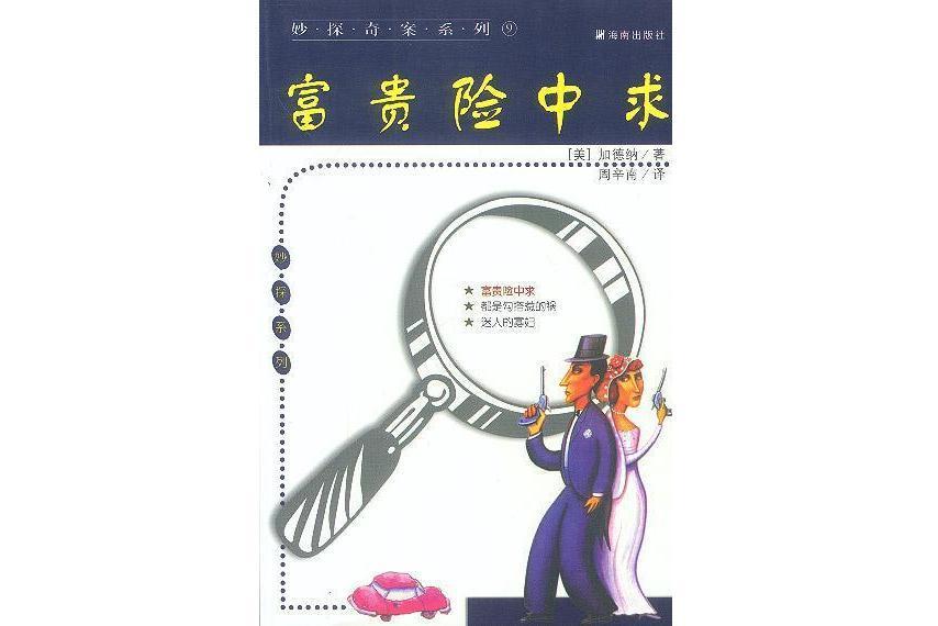 富贵险中求 加德纳著小说 搜狗百科