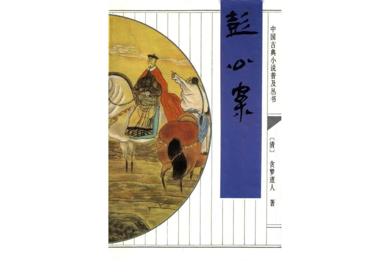 彭公案 贪梦道人著清末长篇公案小说 搜狗百科