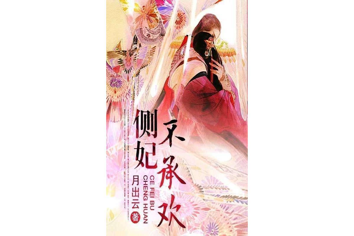 侧妃不承欢 中国作家月出云所著网络言情小说 搜狗百科
