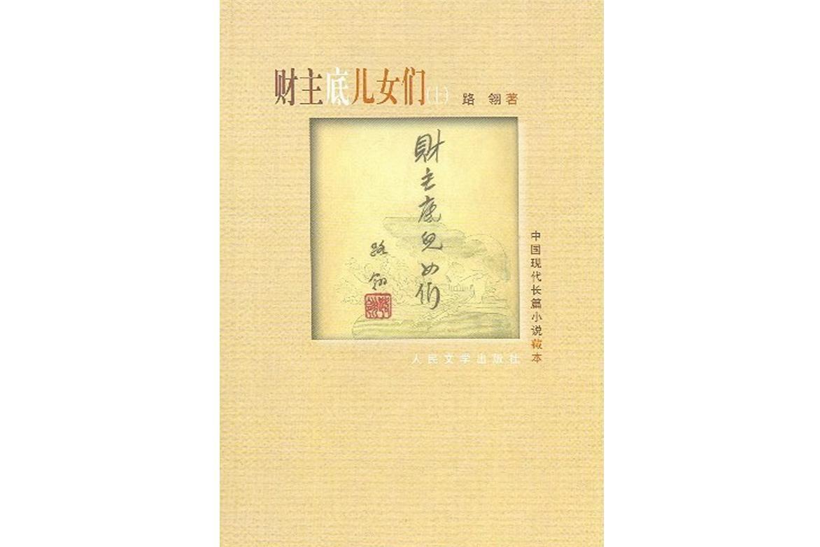 财主底儿女们 搜狗百科