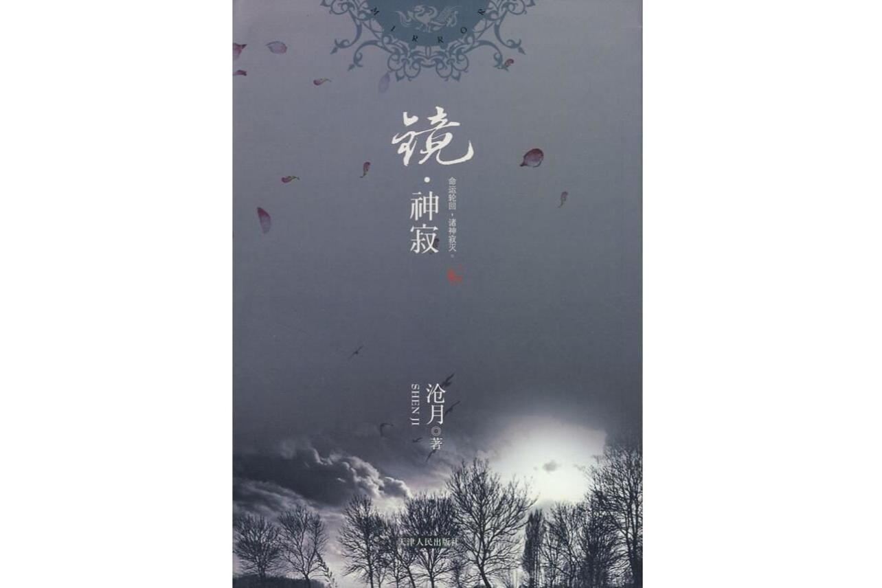 镜神寂 搜狗百科