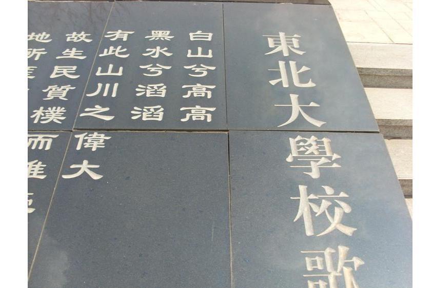东北大学校歌 搜狗百科