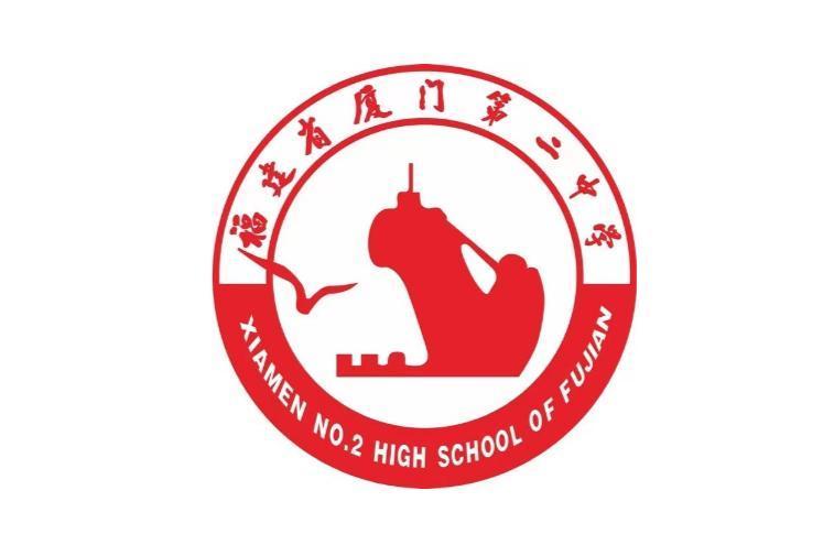 厦门第二中学 搜狗百科