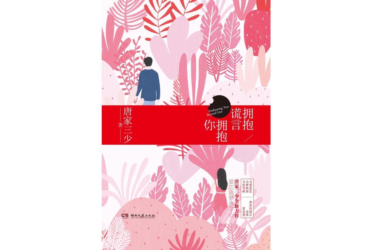 拥抱谎言拥抱你 唐家三少著网络小说 搜狗百科