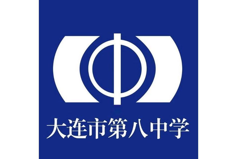 大连八中 搜狗百科